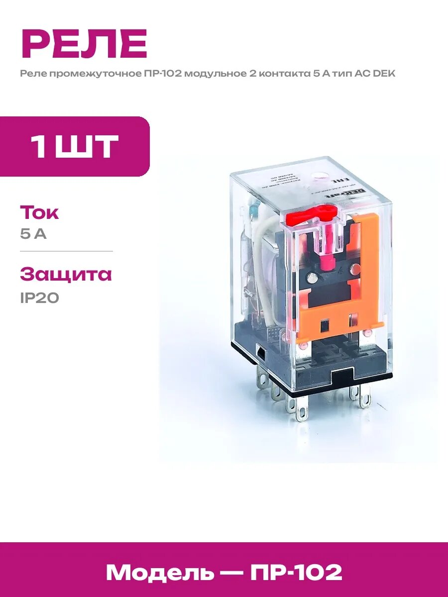 Промежуточное реле ПР-102 2 контакта 5 А 230 В AC модульное