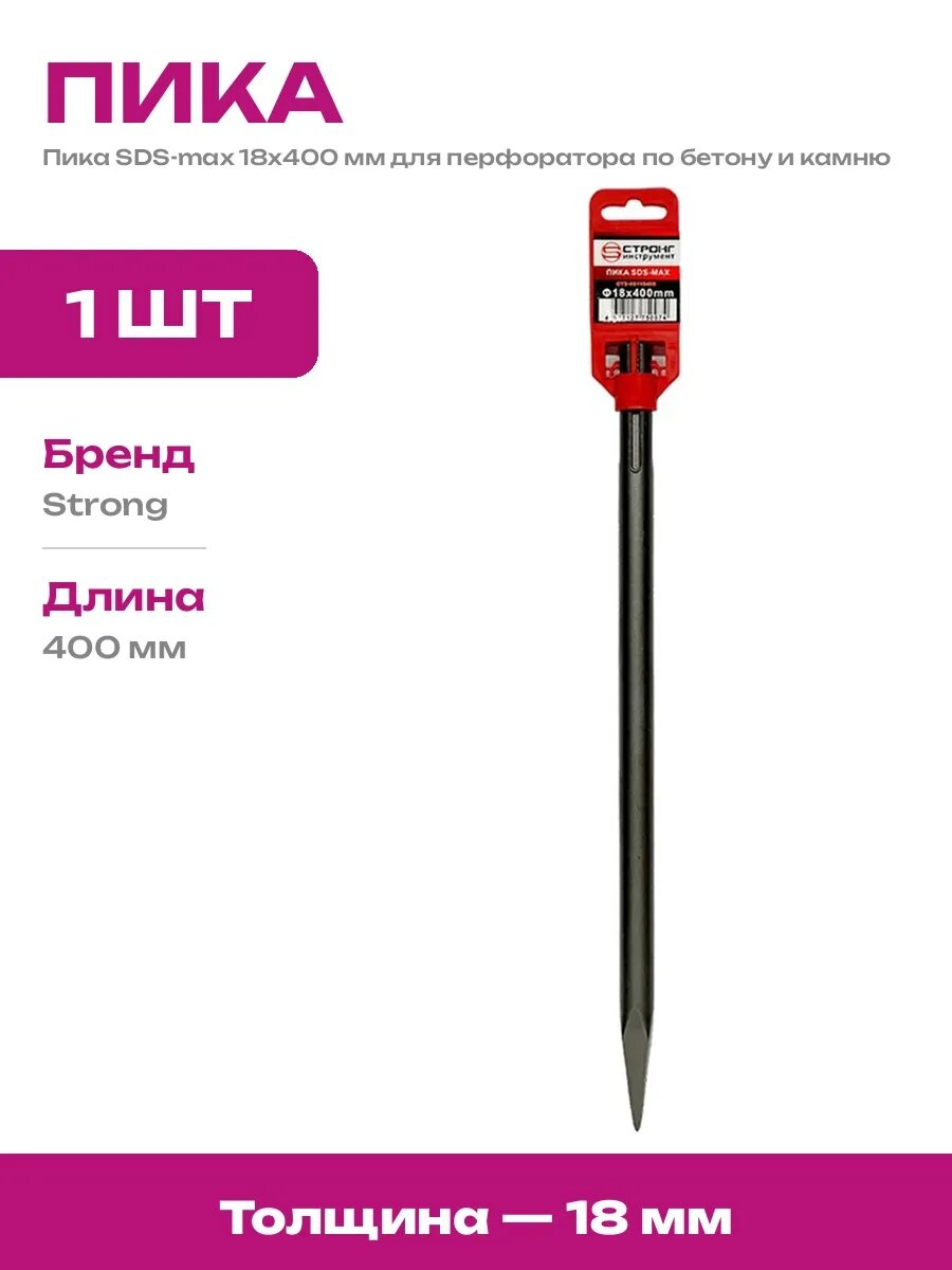 Пика остроконечная SDS-max 18х400 мм для отбойного молотка