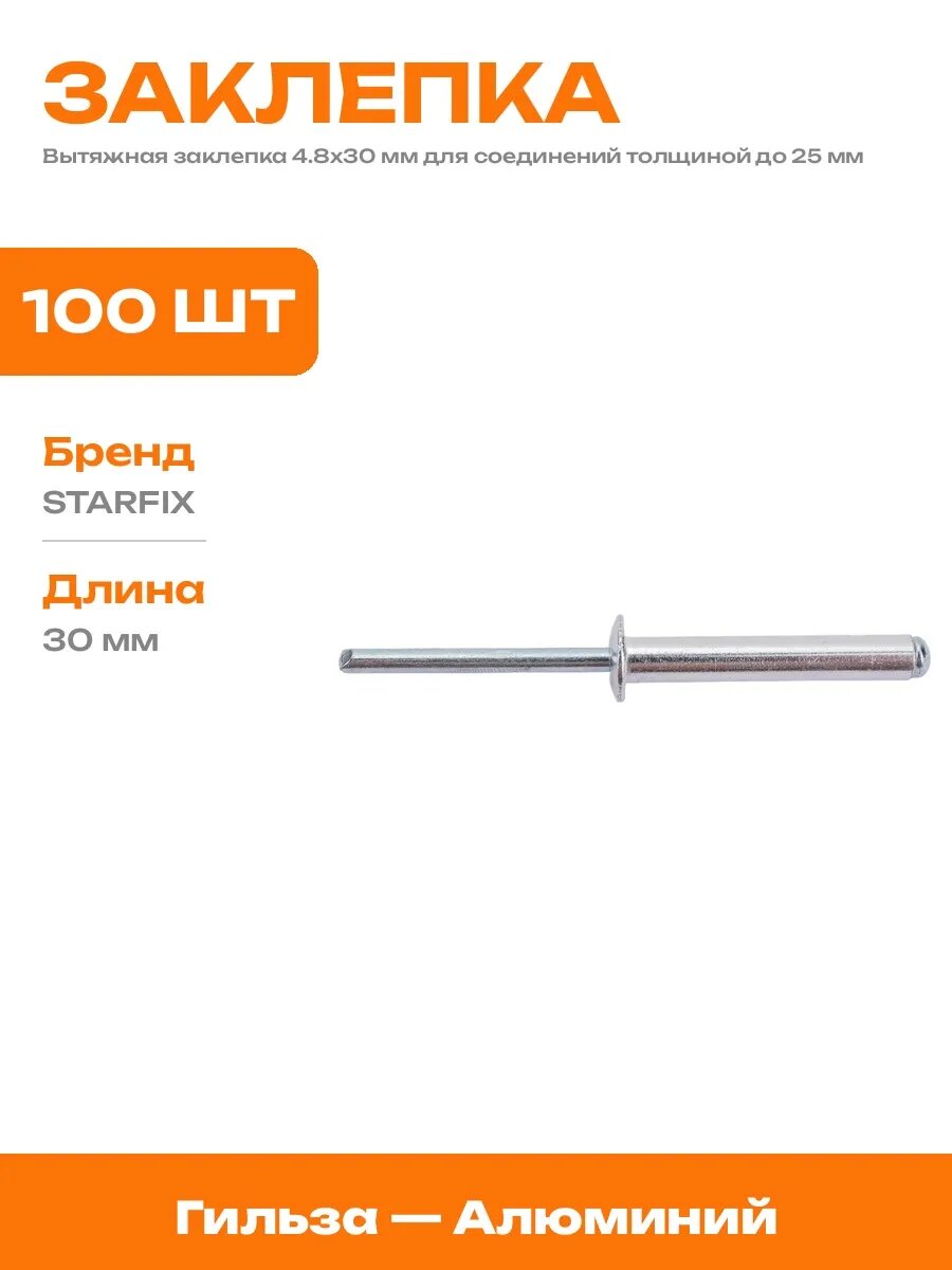 Заклепки алюминиевые вытяжные 4.8х30 мм 100 шт стандартные