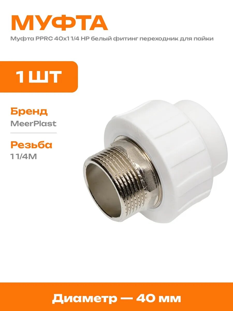 Муфта ППР белая 40х1 1/4 наружная резьба для водопровода