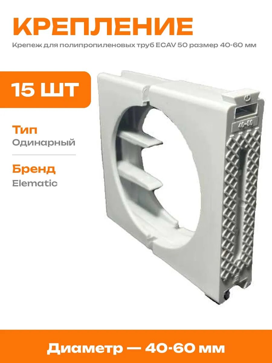 Держатель для полипропиленовых труб 50 мм комплект 15 шт
