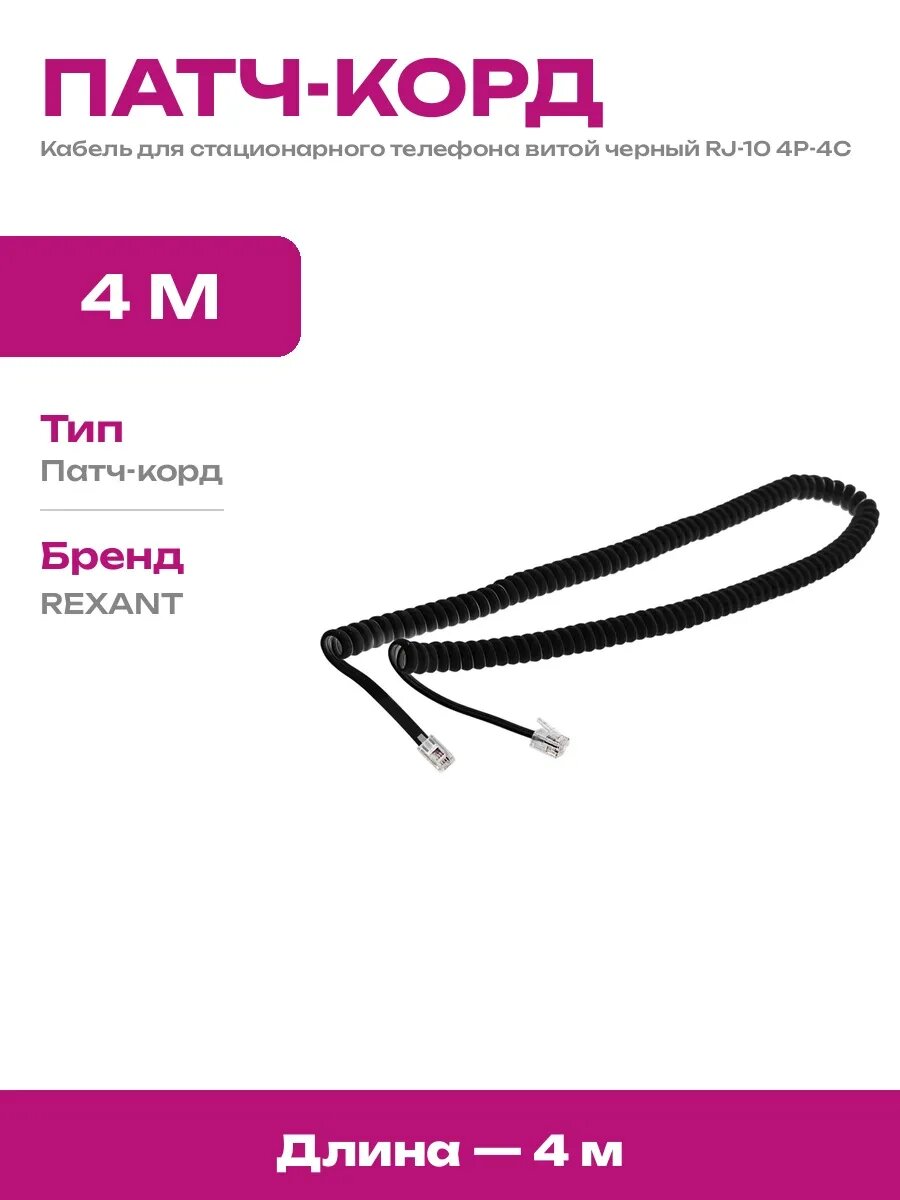 Провод телефонный патч-корд витой RJ-10 4P-4C черный медь 4м