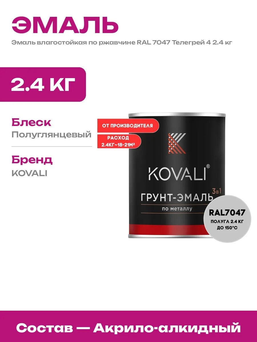 Краска по ржавчине RAL 7047 телегрей 4 эмаль 3 в 1 серая