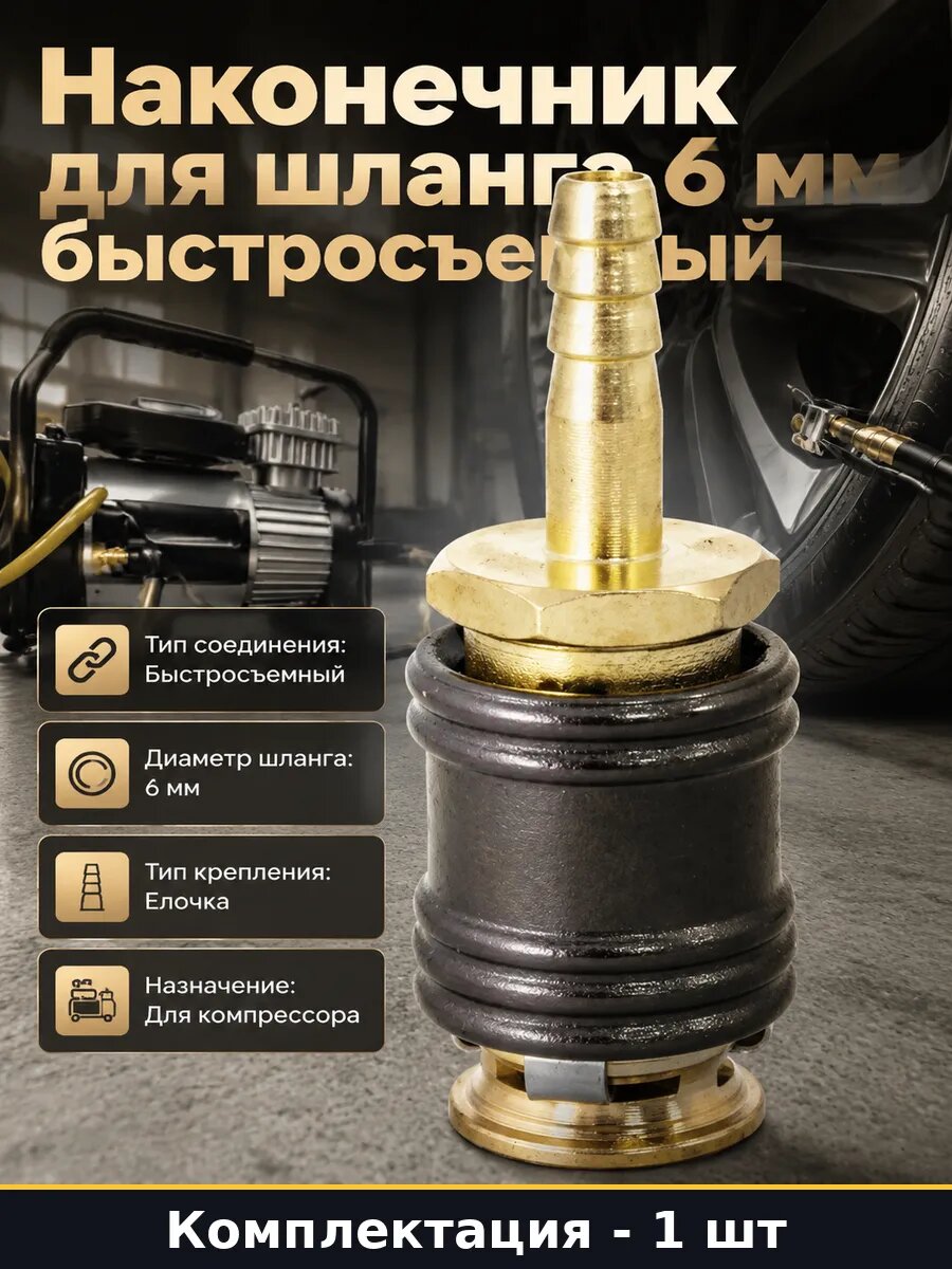 Наконечник для подкачки шин 6 мм елочка быстросъемный