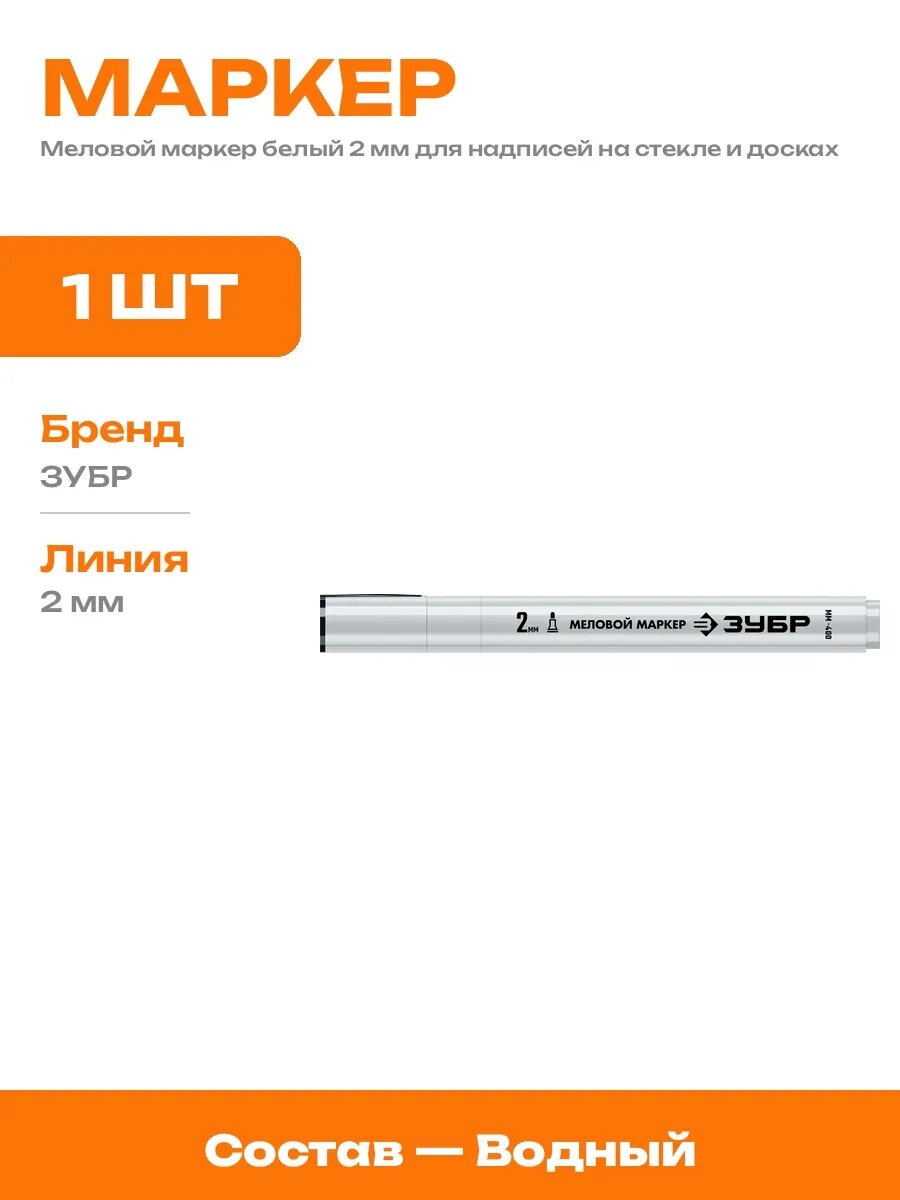 Меловой маркер для темных поверхностей 2 мм белый стираемый