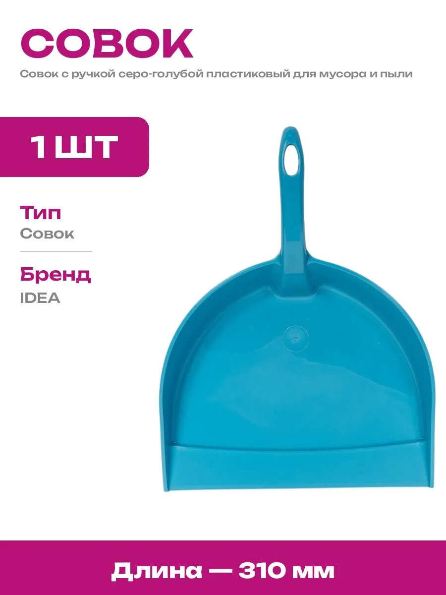 Уборочный совок из пластика серо-голубой с удобной рукояткой