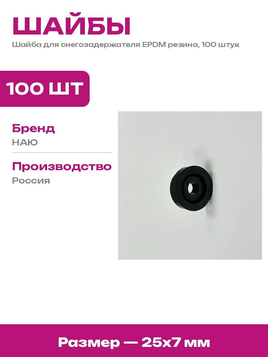 Шайба для кровельных работ 100 шт EPDM для снегозадержателя