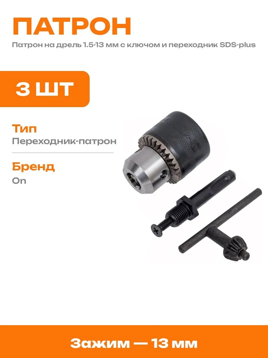 Патрон ключевой 13 мм с SDS plus для дрели и перфоратора
