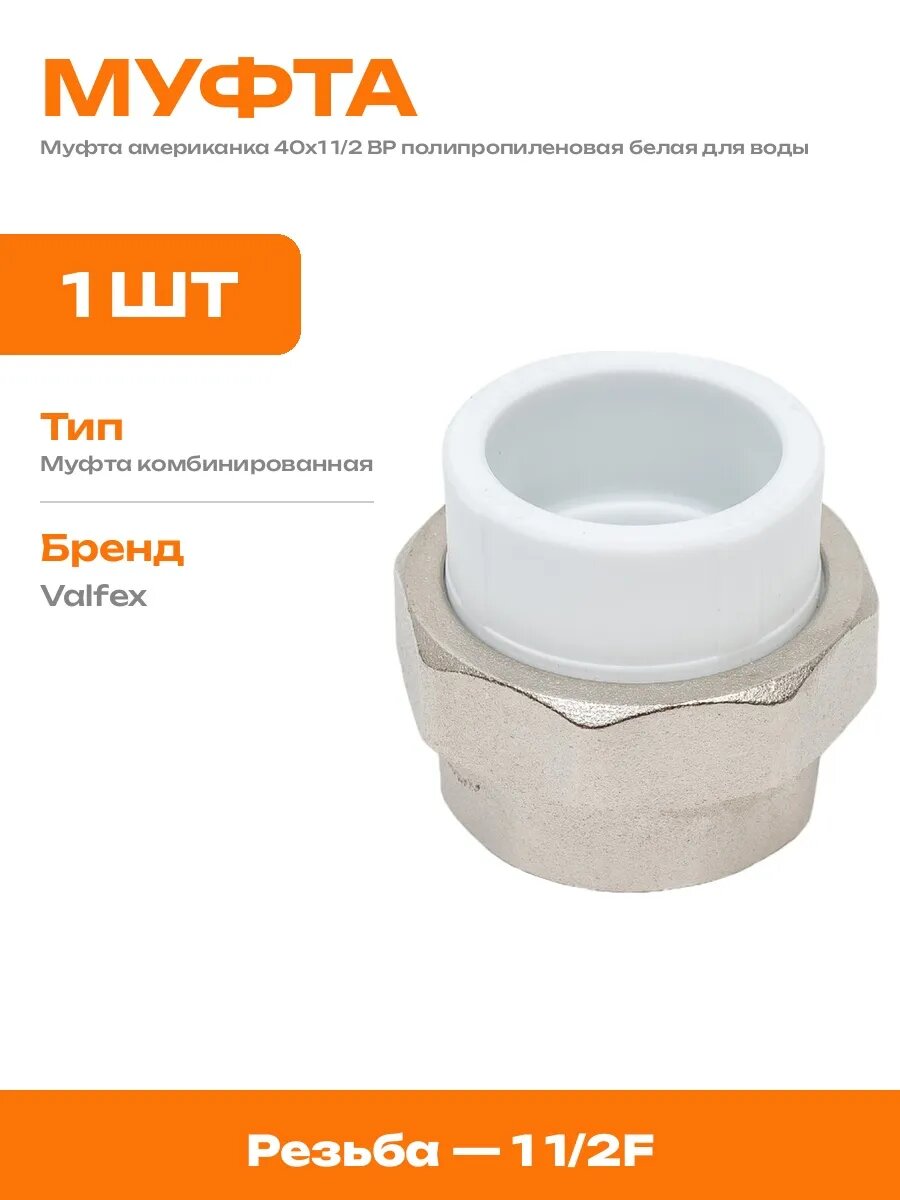 Американка полипропиленовая 40 на 1 1/2 внутренняя резьба