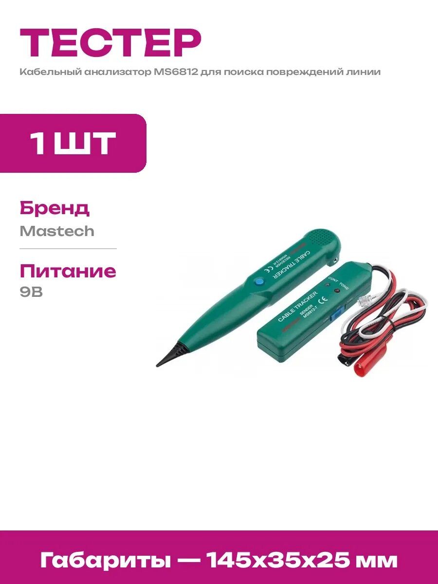 Тестер кабельный приемник и передатчик для поиска проводов