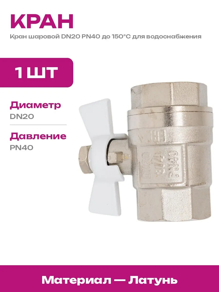 Кран шаровой для воды полнопроходной 20 мм никелированный