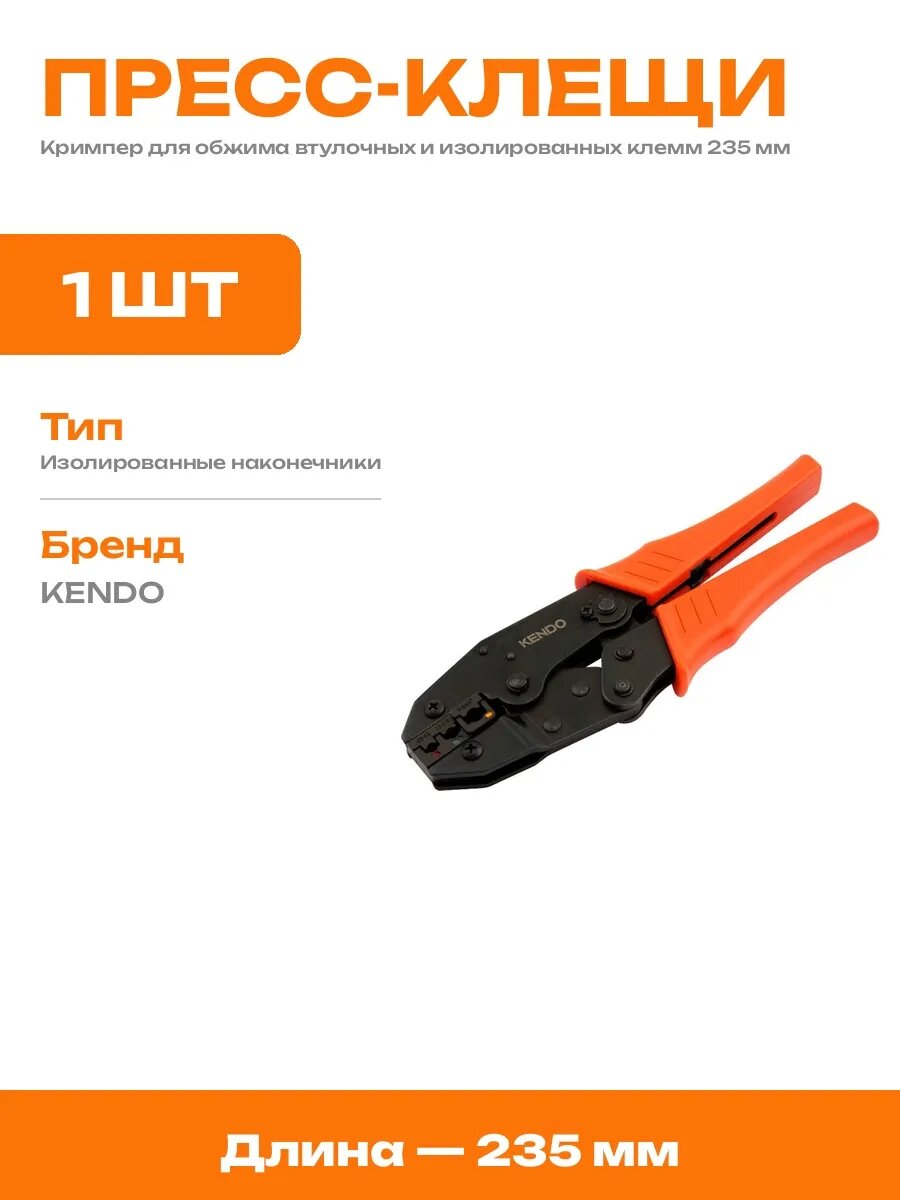 Пресс клещи 235 мм для опрессовки втулочных наконечников