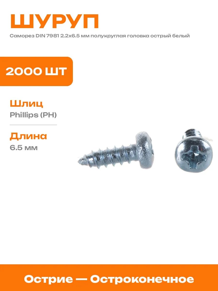 Саморезы с полукруглой головкой DIN 7981 2.2х6.5 мм 2000 шт