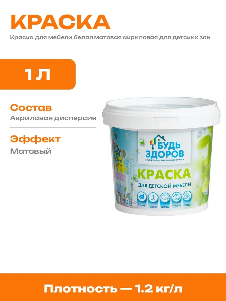 Краска акриловая белая матовая для мебели моющаяся 1 кг