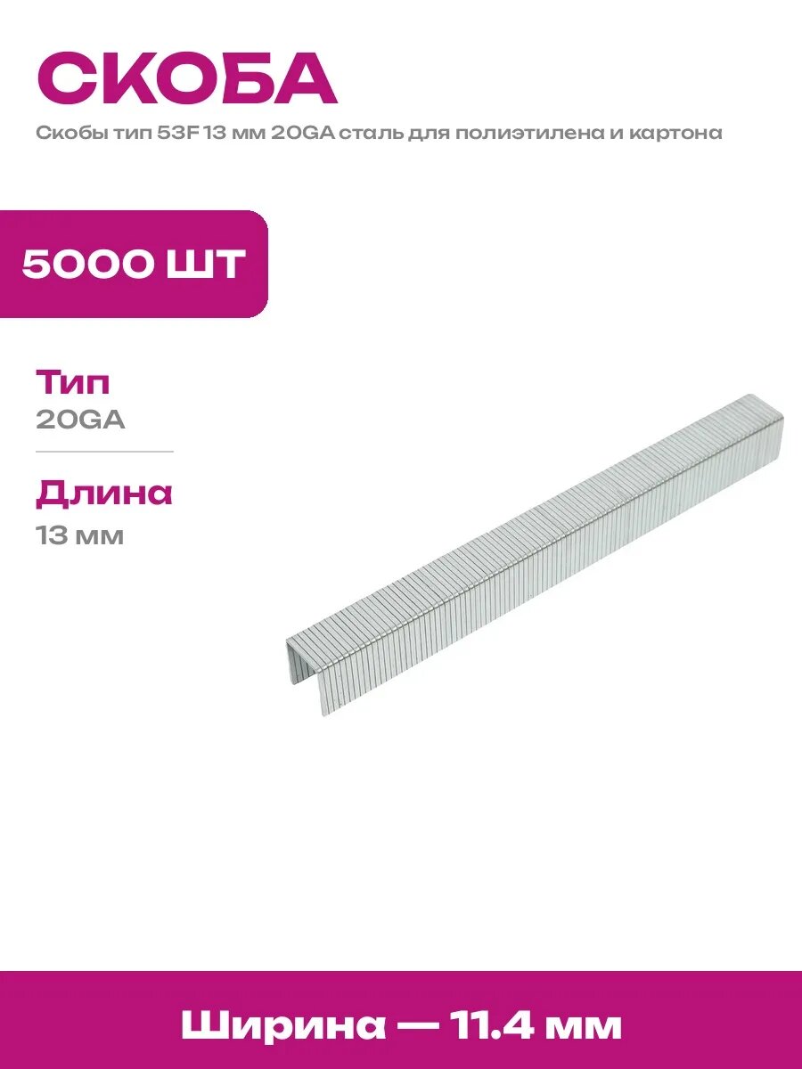 Скобы для степлера 13 мм тип 53F закаленная сталь 5000 шт