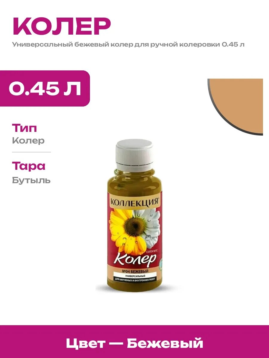 Колеровочная паста бежевая для ремонта и краски 0.45 л