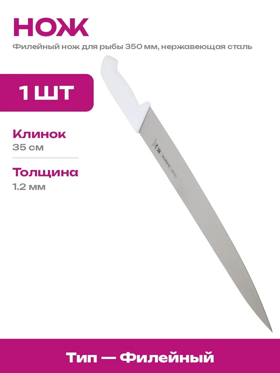 Кухонный нож для филе рыбы 35 см с эргономичной ручкой