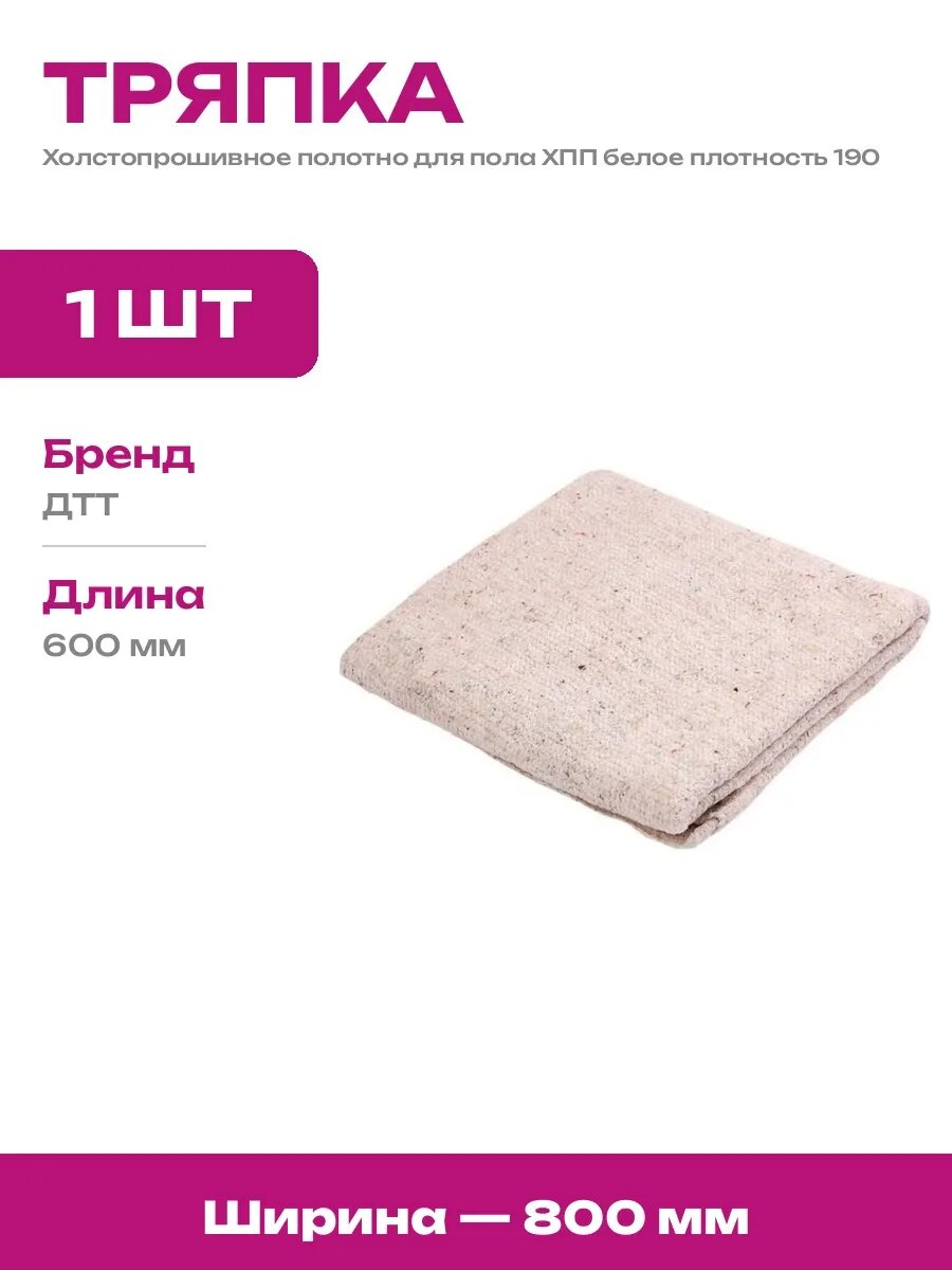 Тряпка для пола 60х80 хлопок ХПП 190 г м2 белая для уборки
