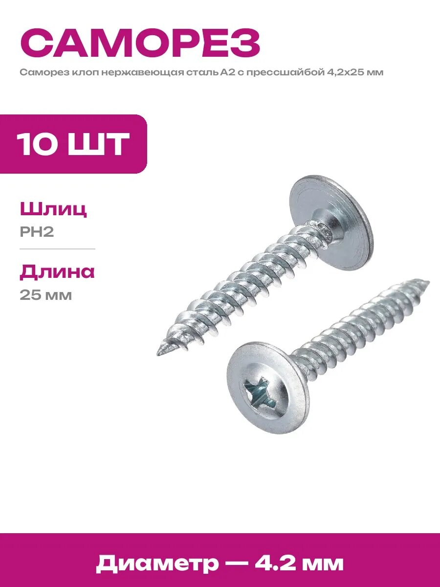 Саморезы из нержавеющей стали А2 с прессшайбой 4,2х25 мм PH2