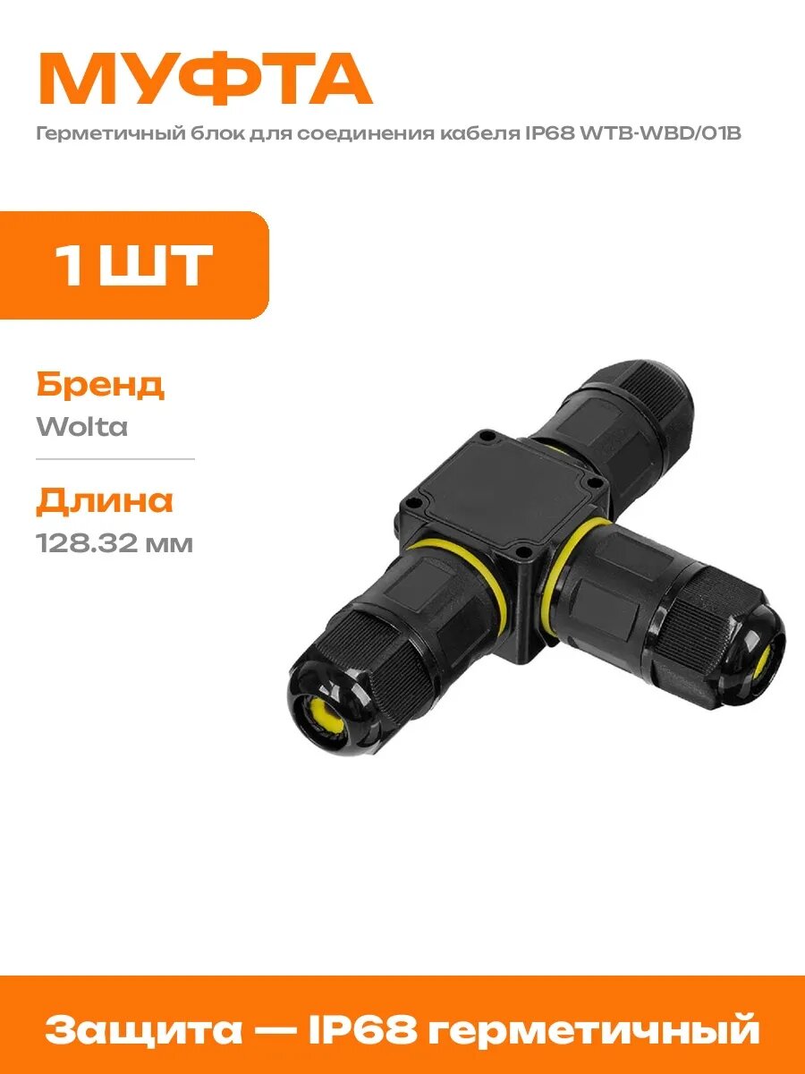Муфта для кабеля герметичная IP68 3 жилы сечение 0.5-2.5 мм