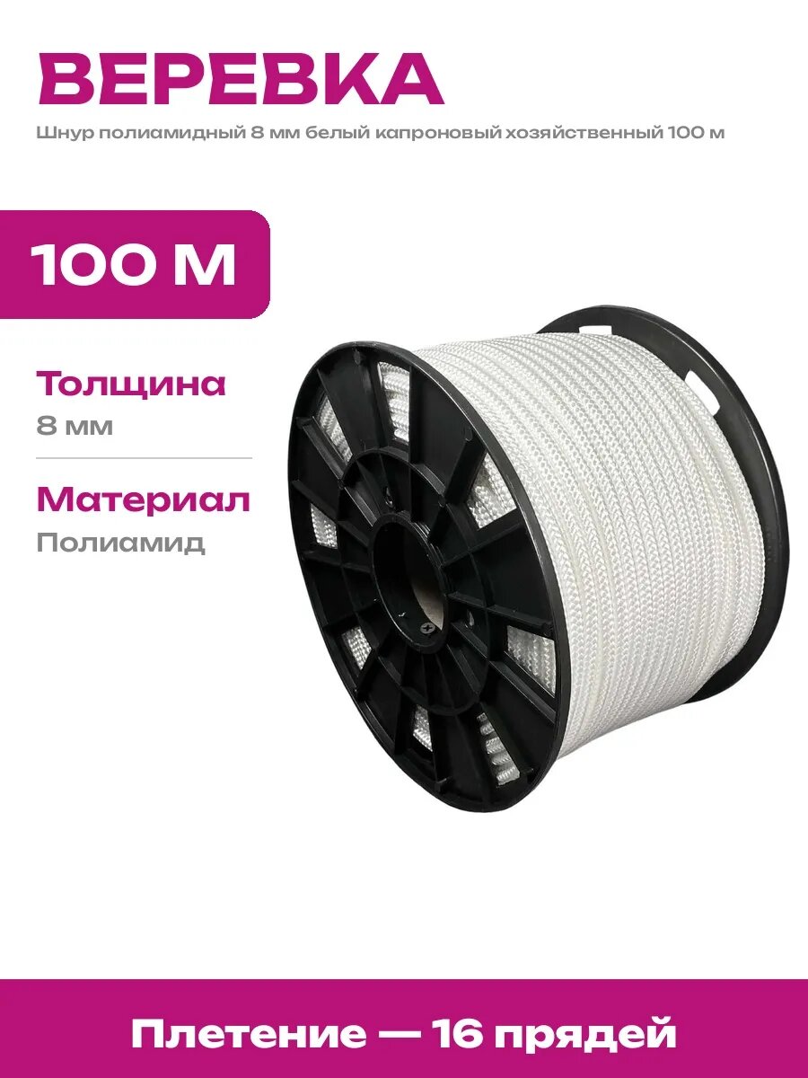 Канат полиамидный плетеный 8 мм 100 м белый хозяйственный