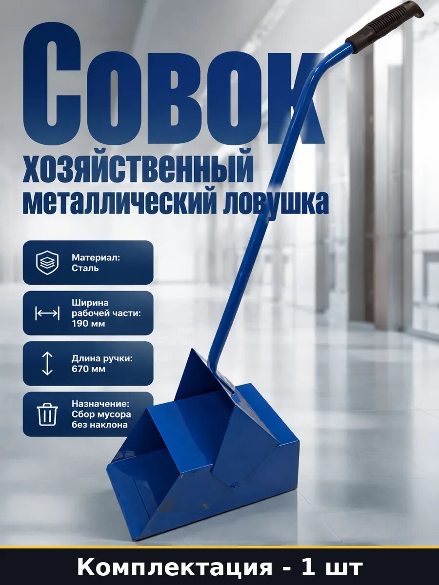 Совок хозяйственный металлический ловушка 190 мм сталь