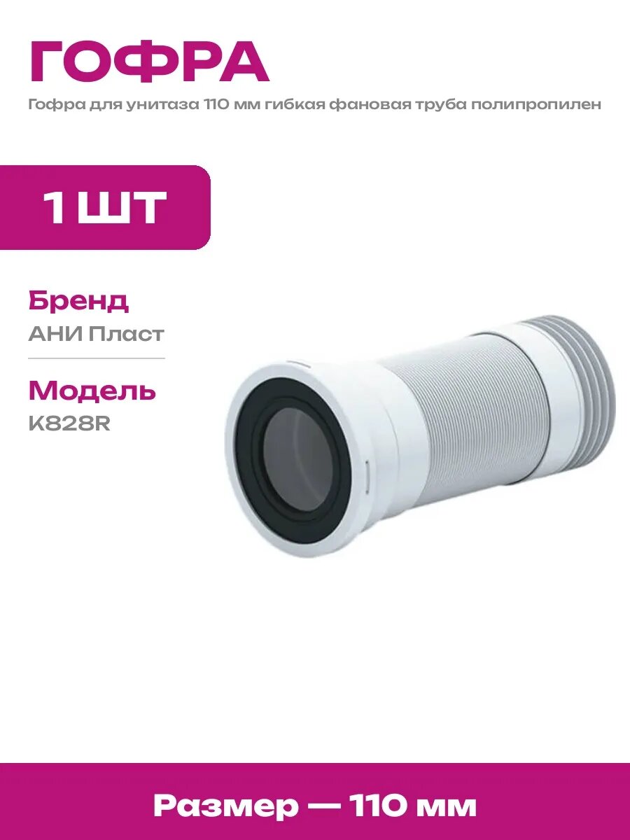 Гибкая подводка для унитаза 110 мм с уплотнительной манжет