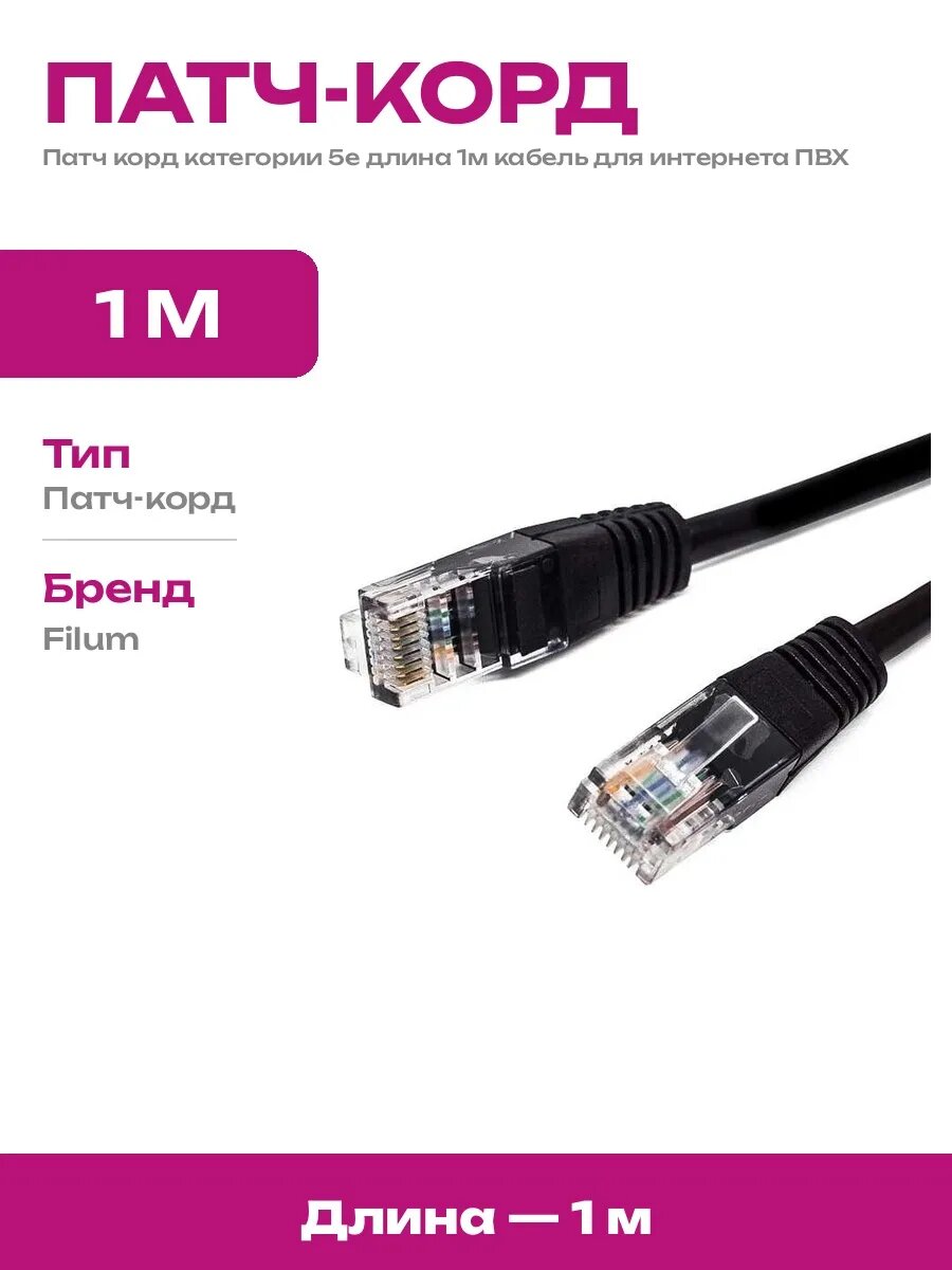 Провод для интернета 1 метр 5e патч корд для роутера lan
