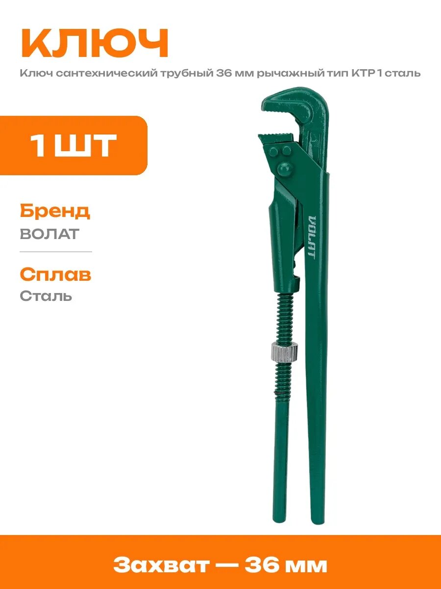 Газовый рычажный ключ КТР 1 стальной 300 мм с захватом 36 мм