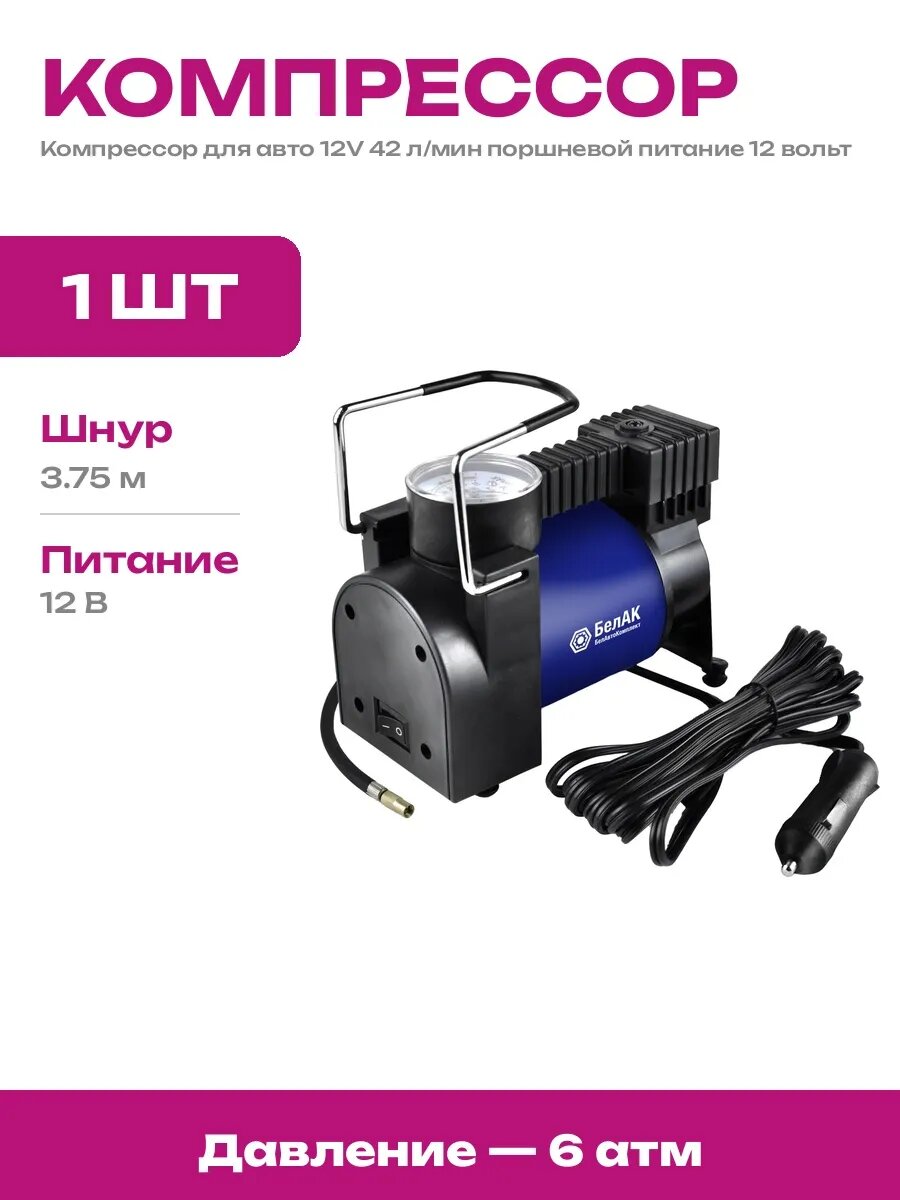 Компрессор автомобильный поршневой 12V 42 л/мин с манометром