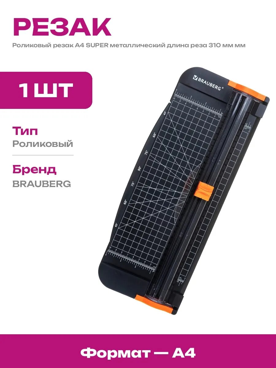 Резак для бумаги А4 310 мм роликовый с металлической основой