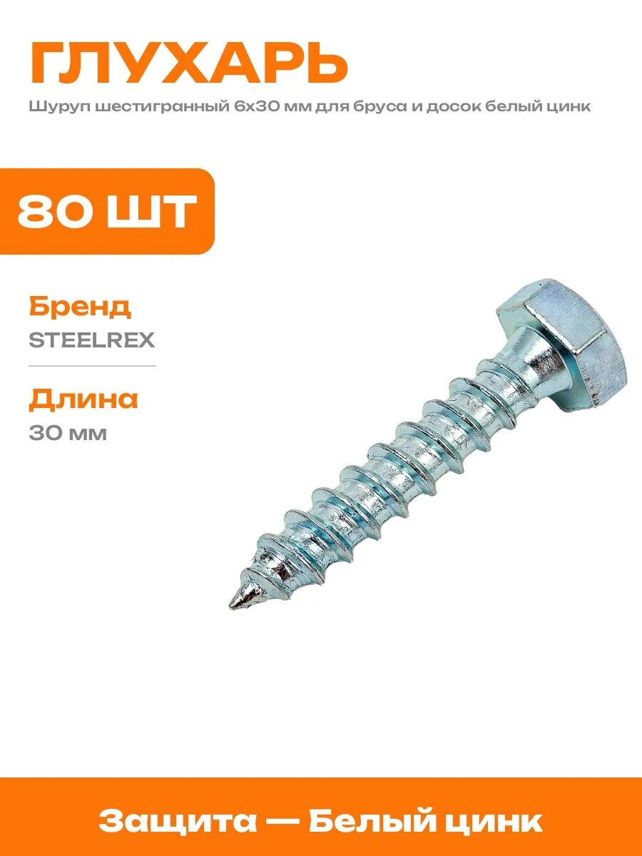 Глухарь сантехнический 6х30 мм DIN 571 80 штук в коробке