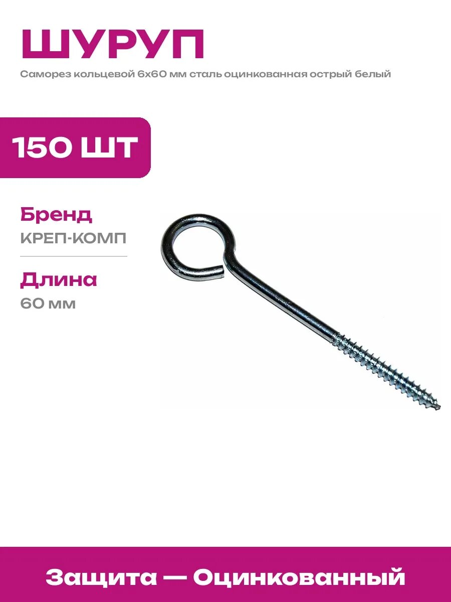Шуруп с кольцом 6х60 мм для крепления острый белый цинк 150