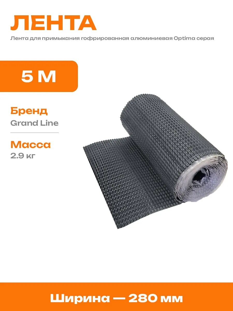 Лента для скатной кровли алюминиевая гофрированная серая 5 м