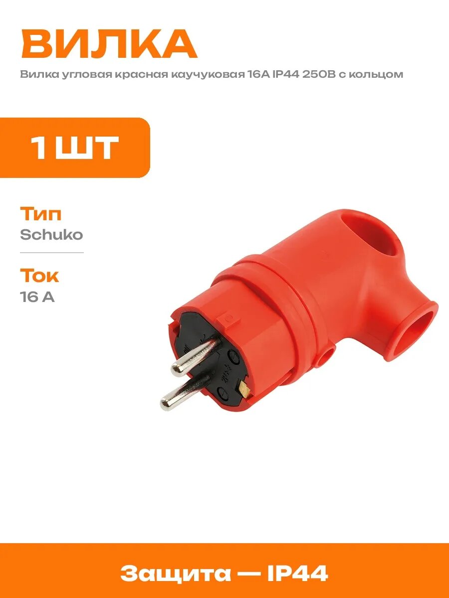 Разъем силовой угловой 16А каучуковый с заземлением IP44