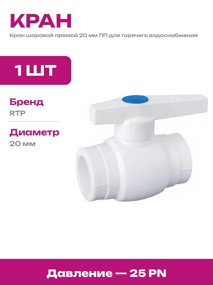 Шаровой кран полнопроходной 20 мм для воды из полипропилена