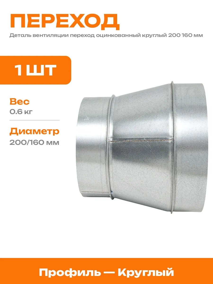 Переход для воздуховода ниппельный оцинкованный 200 на 160