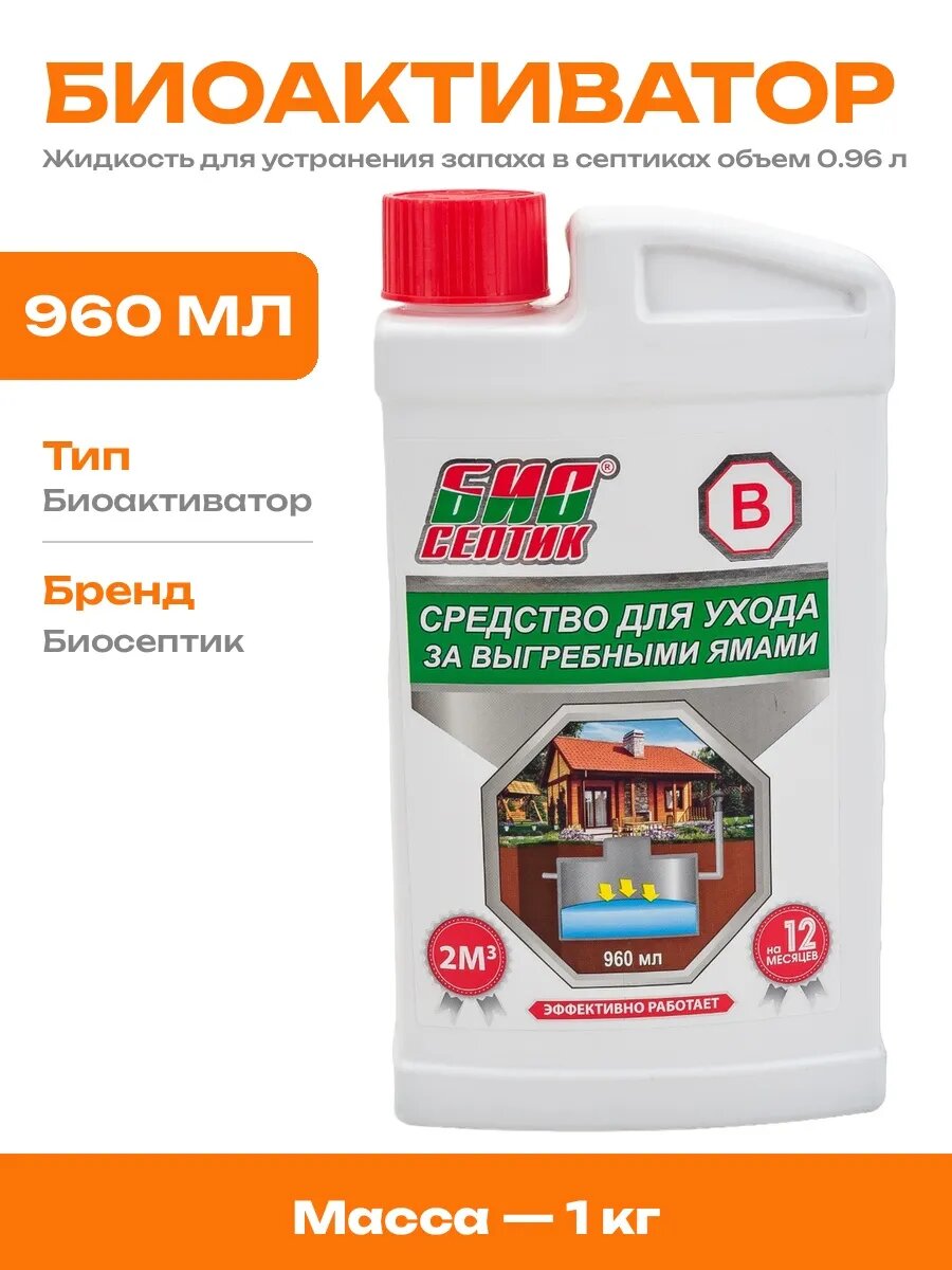 Биоактиватор для септиков и дачных туалетов 960 мл флакон