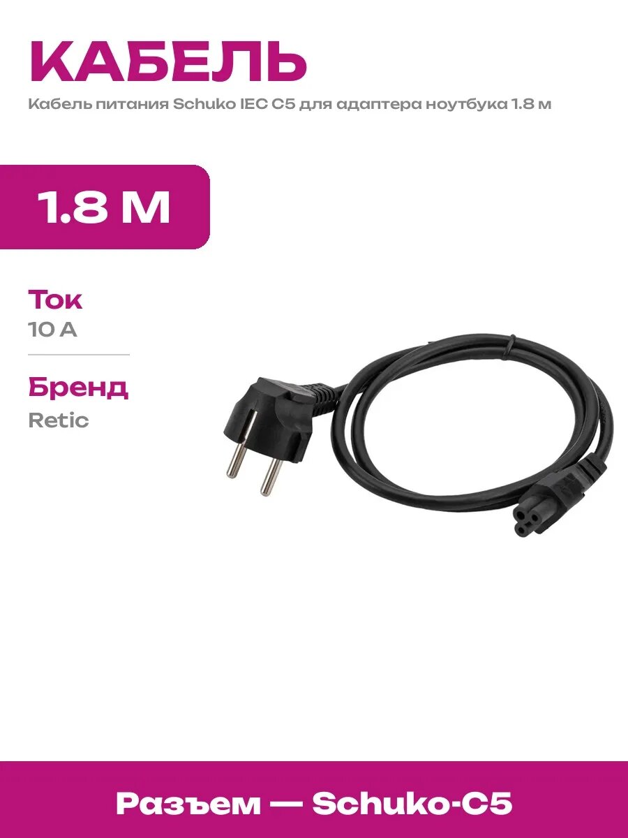 Провод питания IEC C5 сетевой шнур для ноутбука 1.8 метра