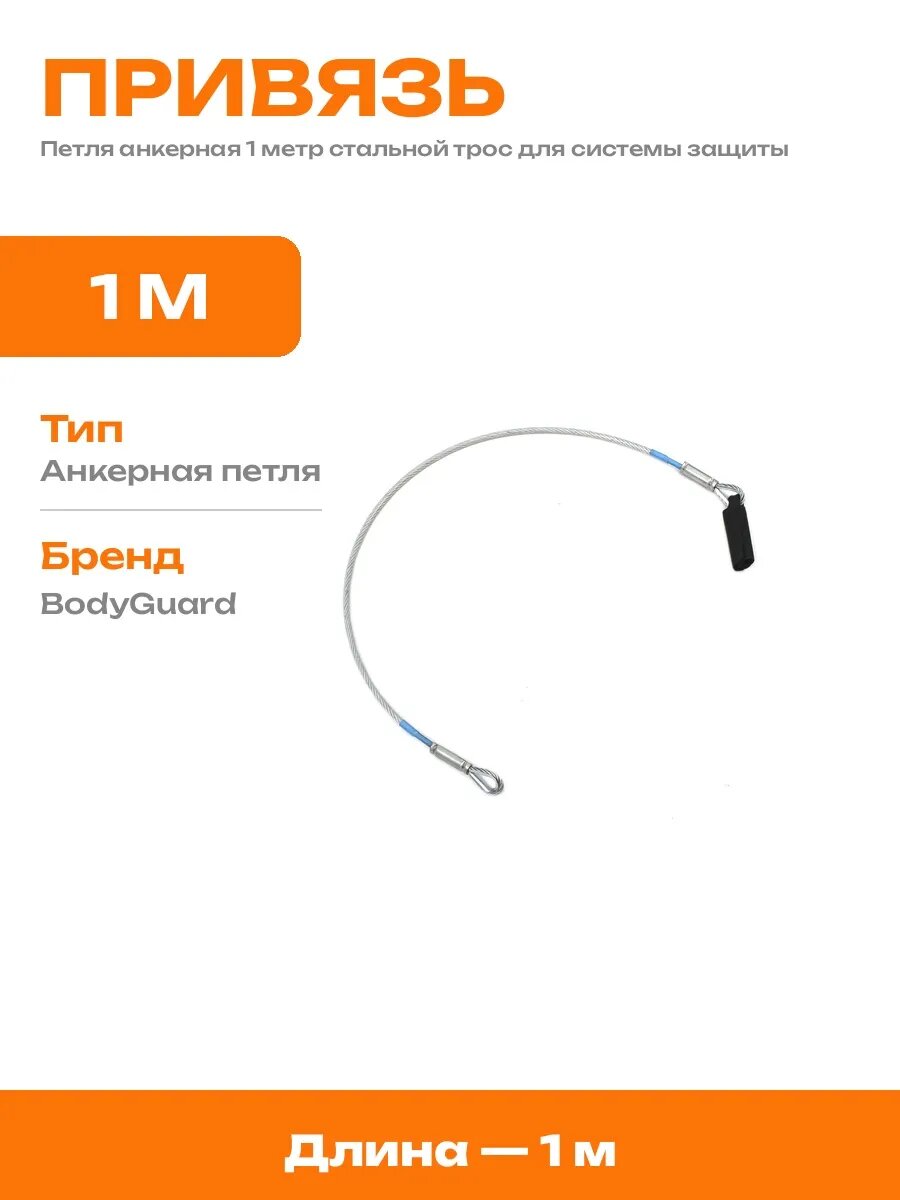 Строп стальной оцинкованный 1 метр для страховочных систем