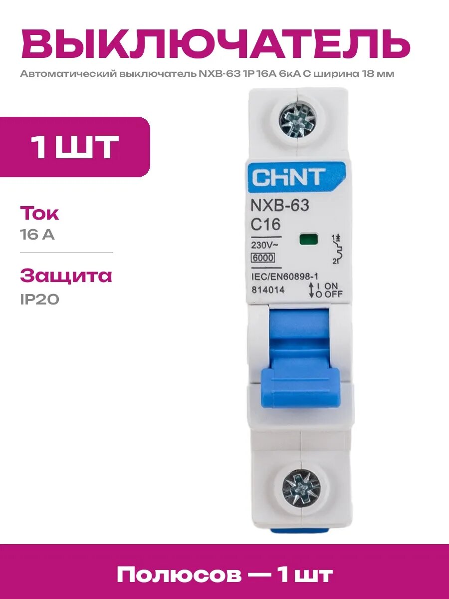 Выключатель автоматический 1п 16а 1 модуль din рейка 6ка