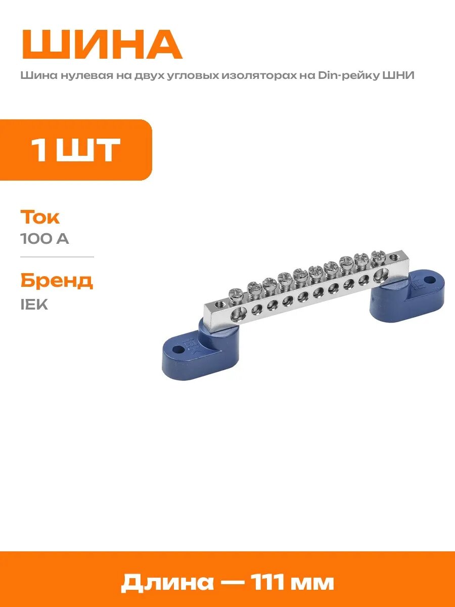 Шина нулевая никелированная латунь 10 отверстий на щит