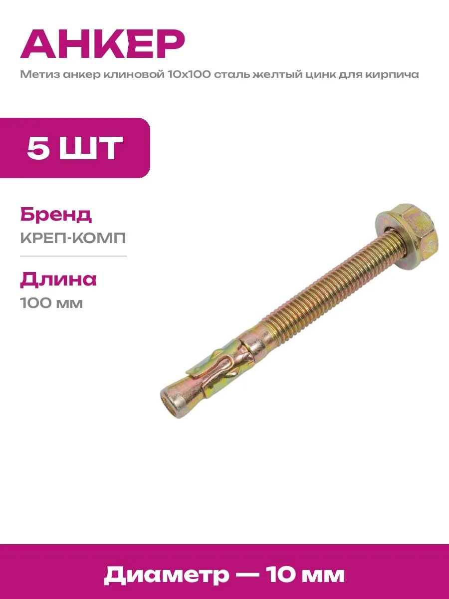 Анкер клиновой желтый цинк М10х100 для полнотелого кирпича