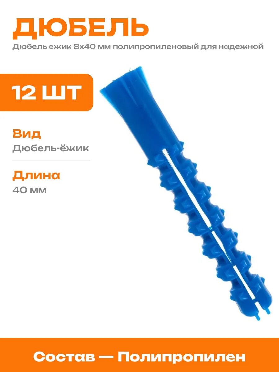 Дюбель пластиковый ежик 8х40 мм для полнотелых материалов