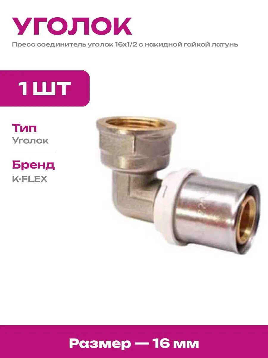 Фитинг пресс угольник 90 градусов 16х1/2 внутренняя резьба