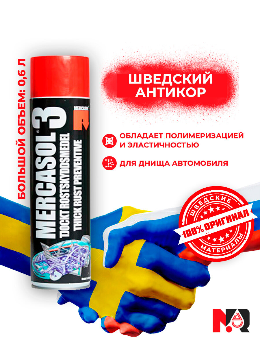 Антикор MERCASOL 3 покрытие против коррозии для кузова, преобразователь ржавчины, автохимия, мастика битумная для скрытых полостей защита от коррозии обработка скрытых полостей антикоррозийное покрытие