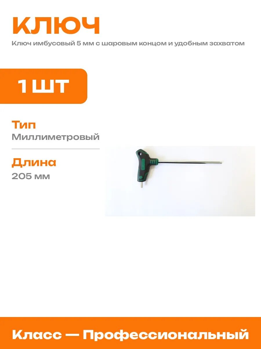 Инструмент шестигранник 5 мм с шариком для велосипеда и авто