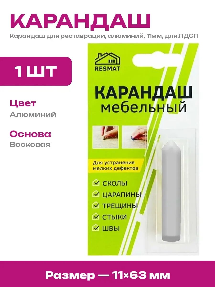Карандаш для устранения сколов на ЛДСП, МДФ, фанере алюминий