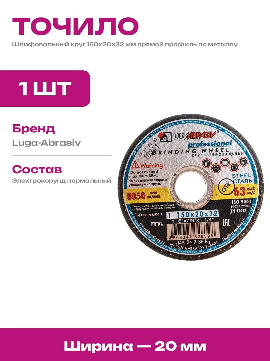 Круг заточной 150х20х32 мм электрокорунд для стали 1 шт