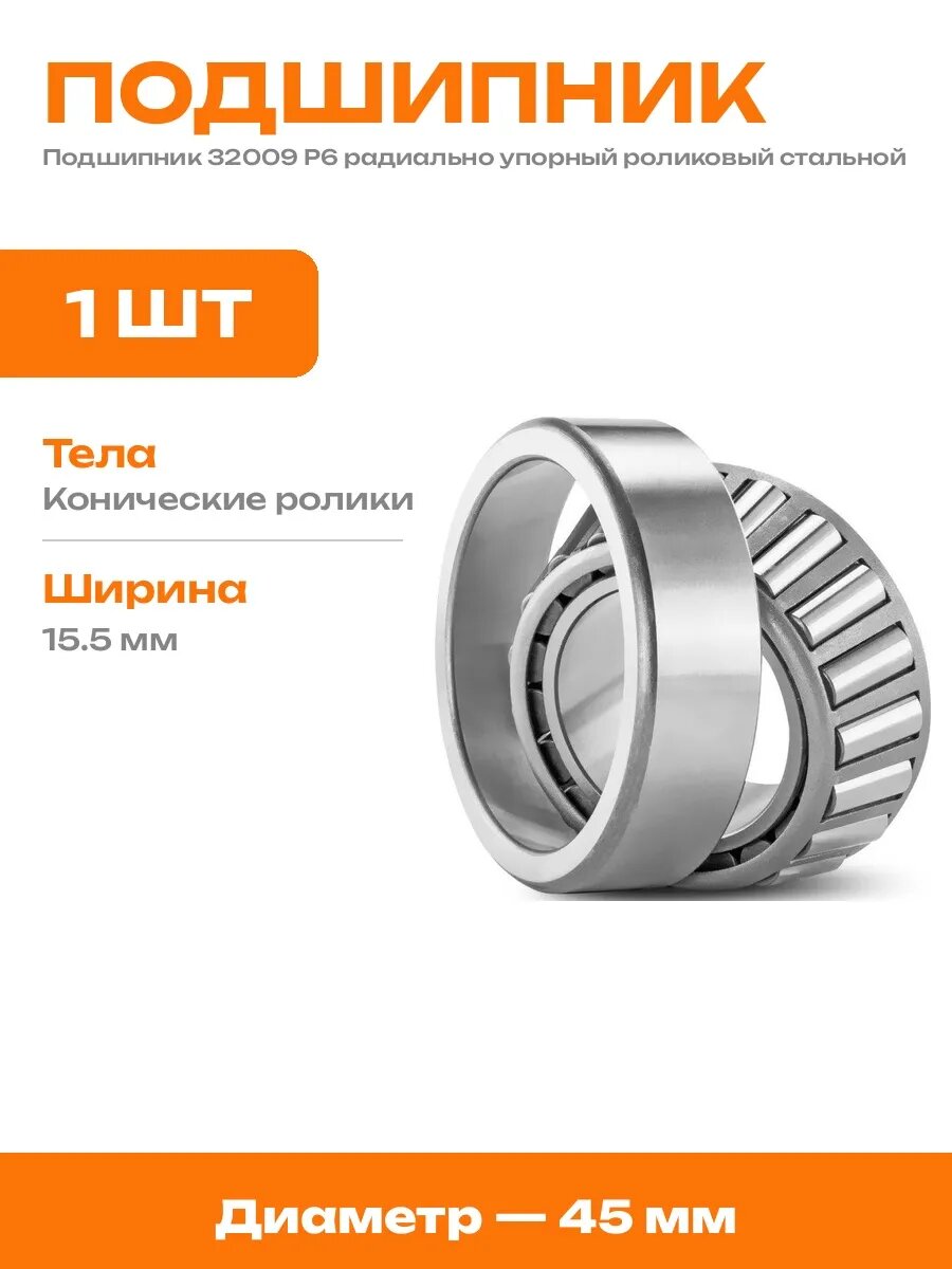 Радиально упорный подшипник 32009 P6 стальной открытый ролик